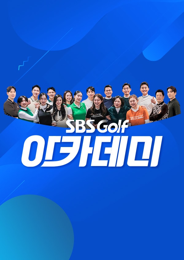 프로그램 | SBS골프 추천 인기 레슨 및 방송 리스트 : SBS골프