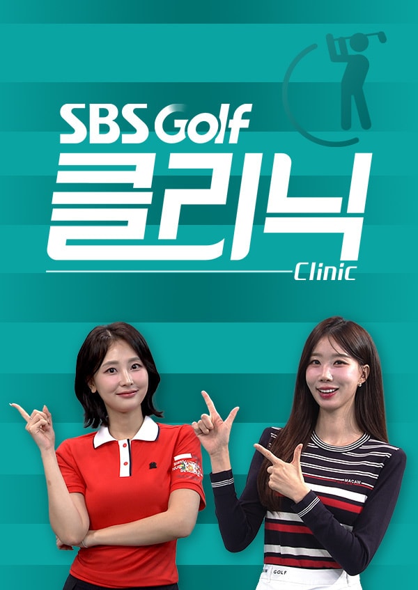 프로그램 | SBS골프 추천 인기 레슨 및 방송 리스트 : SBS골프