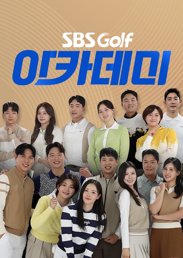 프로그램 | SBS골프 추천 인기 레슨 및 방송 리스트 : SBS골프